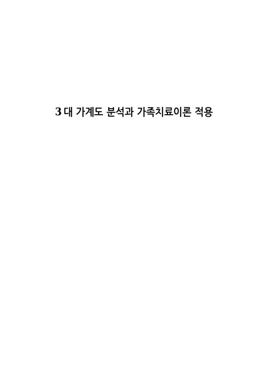 3대 가계도 분석과 가족치료이론 적용