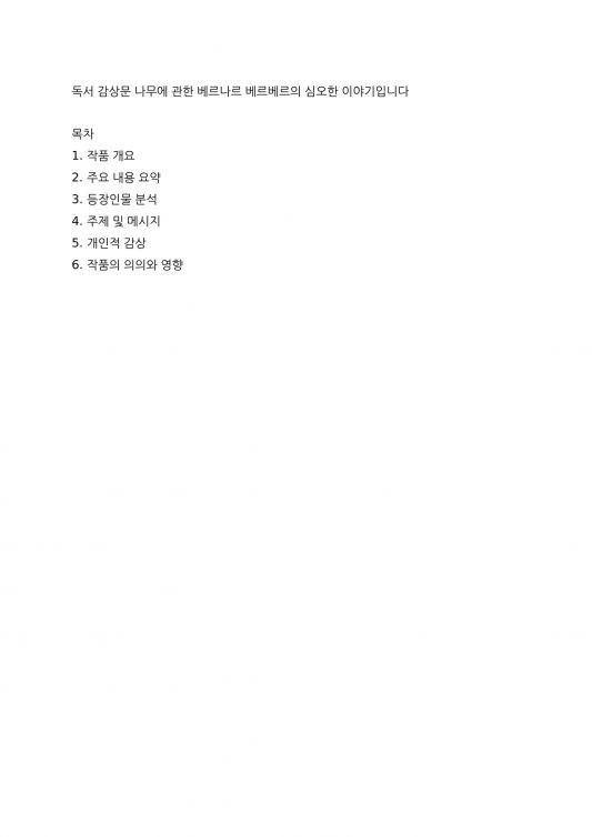 독서 감상문 나무에 관한 베르나르 베르베르의 심오한 이야기입니다