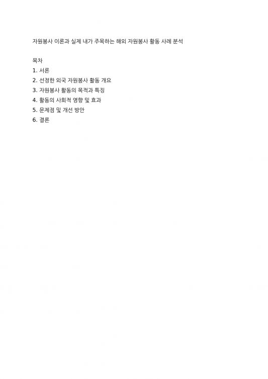자원봉사 이론과 실제 내가 주목하는 해외 자원봉사 활동 사례 분석