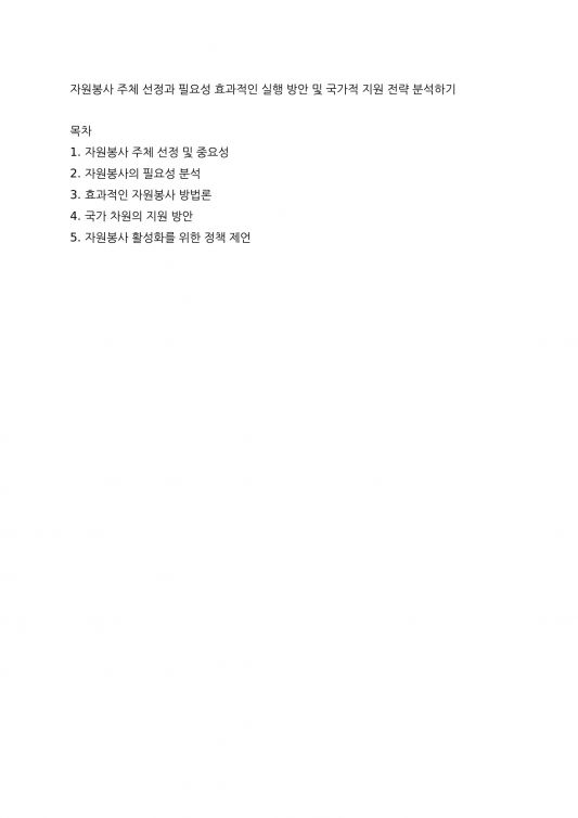 자원봉사 주체 선정과 필요성 효과적인 실행 방안 및 국가적 지원 전략 분석하기