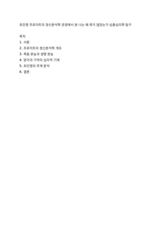 최진영 프로이트의 정신분석학 관점에서 본 나는 왜 죽지 않았는가 심층심리학 탐구