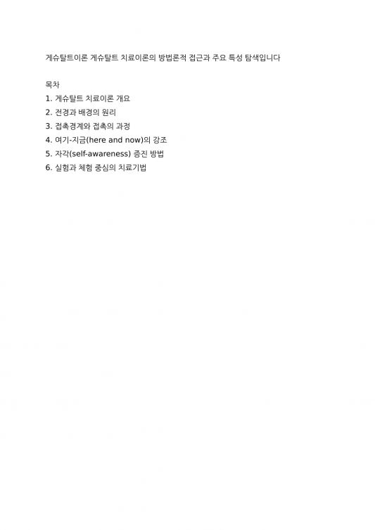 게슈탈트이론 게슈탈트 치료이론의 방법론적 접근과 주요 특성 탐색입니다