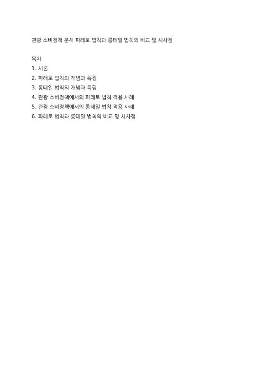 관광 소비정책 분석 파레토 법칙과 롱테일 법칙의 비교 및 시사점