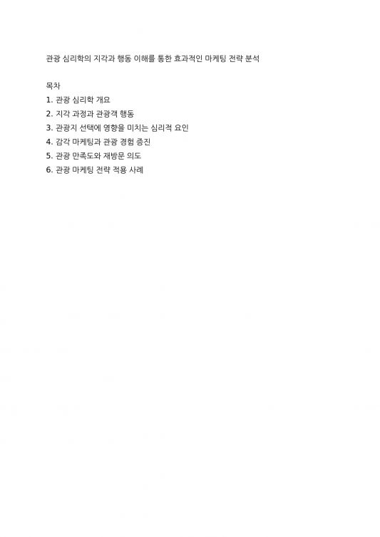관광 심리학의 지각과 행동 이해를 통한 효과적인 마케팅 전략 분석
