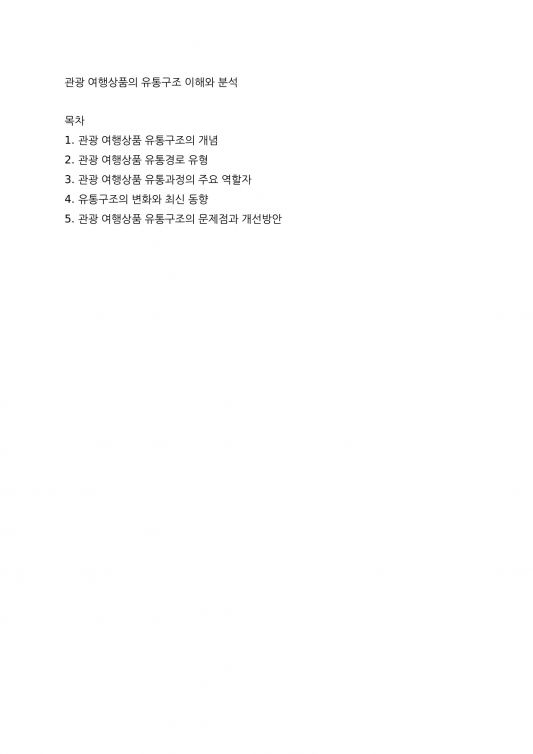 관광 여행상품의 유통구조 이해와 분석