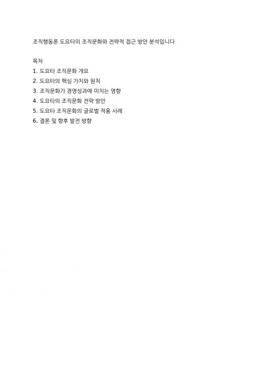 조직행동론 도요타의 조직문화와 전략적 접근 방안 분석입니다