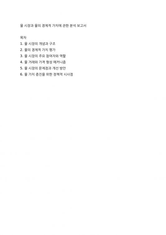 물 시장과 물의 경제적 가치에 관한 분석 보고서