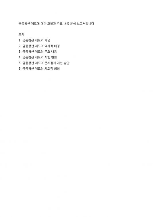 금품청산 제도에 대한 고찰과 주요 내용 분석 보고서입니다