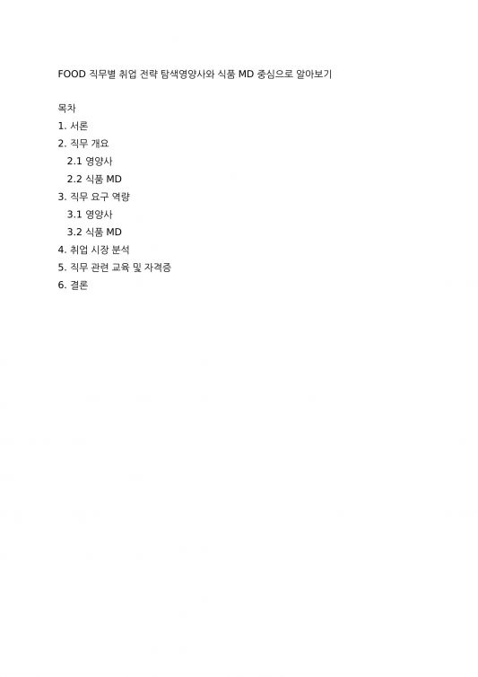 FOOD 직무별 취업 전략 탐색영양사와 식품 MD 중심으로 알아보기