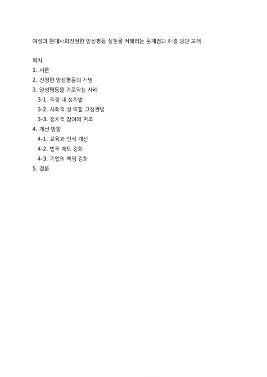 여성과 현대사회진정한 양성평등 실현을 저해하는 문제점과 해결 방안 모색