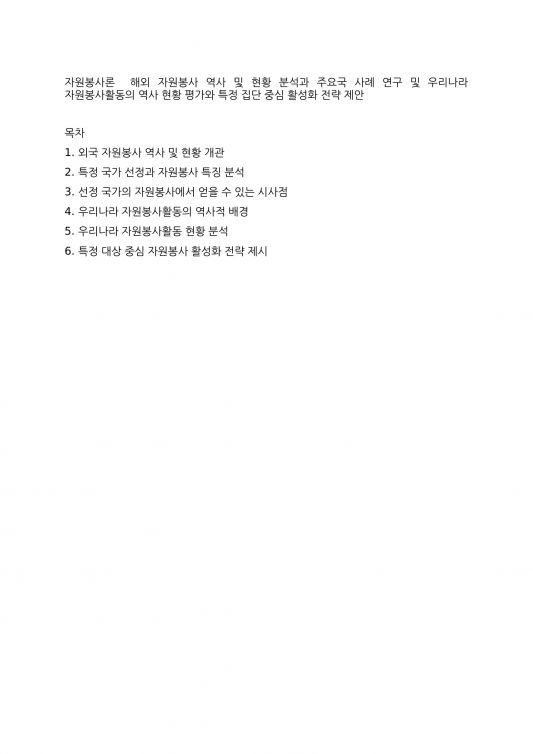 자원봉사론  해외 자원봉사 역사 및 현황 분석과 주요국 사례 연구 및 우리나라 자원봉사활동의 역사 현황 평가와 특정 집단 중심 활성화 전략 제안