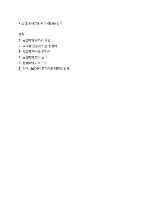 사회학 동성애에 관한 이해와 탐구
