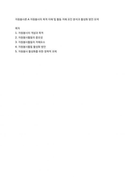 자원봉사론 A 자원봉사의 목적 이해 및 활동 저해 요인 분석과 활성화 방안 모색