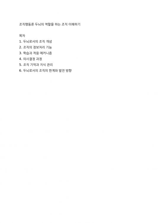 조직행동론 두뇌의 역할을 하는 조직 이해하기