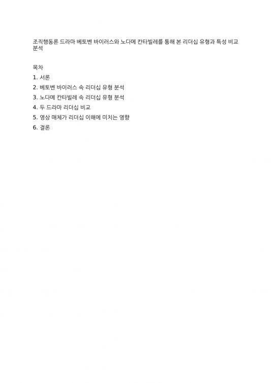 조직행동론 드라마 베토벤 바이러스와 노다메 칸타빌레를 통해 본 리더십 유형과 특성 비교 분석