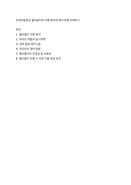유체이동현상 헬리콥터의 비행 원리와 해석 방법 이해하기