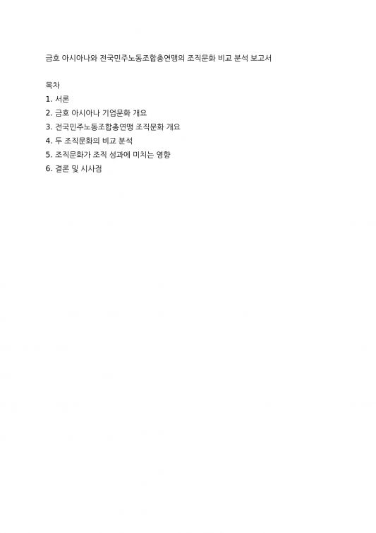 금호 아시아나와 전국민주노동조합총연맹의 조직문화 비교 분석 보고서