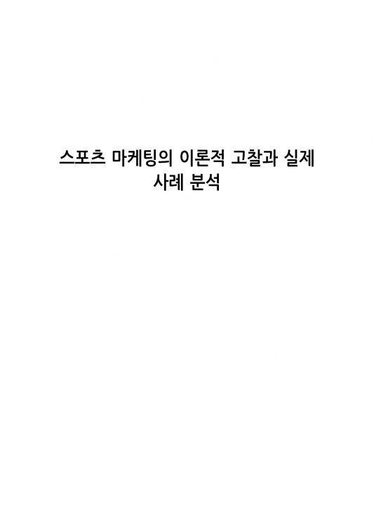 스포츠 마케팅의 이론적 고찰과 실제 사례 분석