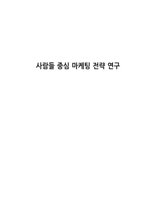 사람들 중심 마케팅 전략 연구
