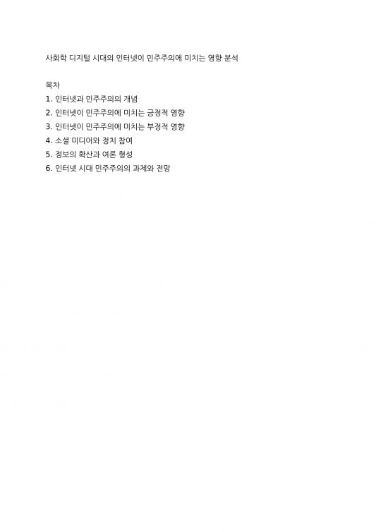 사회학 디지털 시대의 인터넷이 민주주의에 미치는 영향 분석
