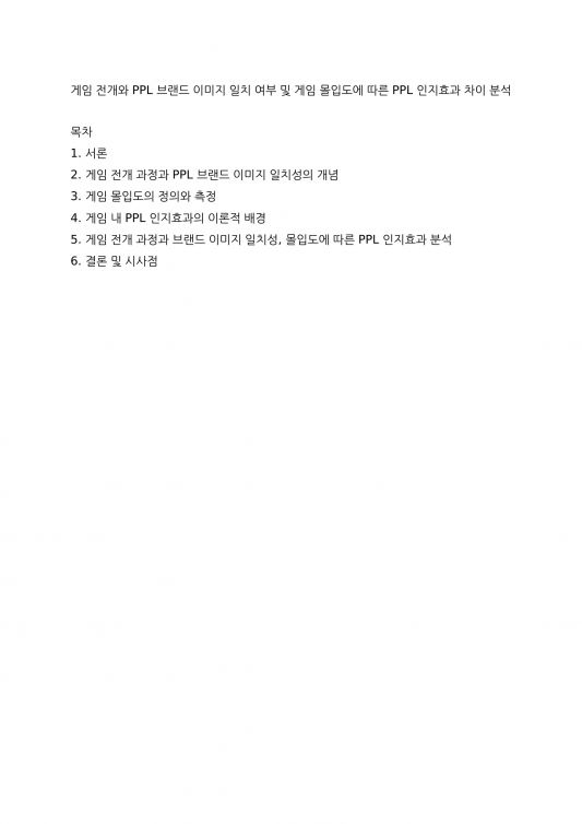 게임 전개와 PPL 브랜드 이미지 일치 여부 및 게임 몰입도에 따른 PPL 인지효과 차이 분석