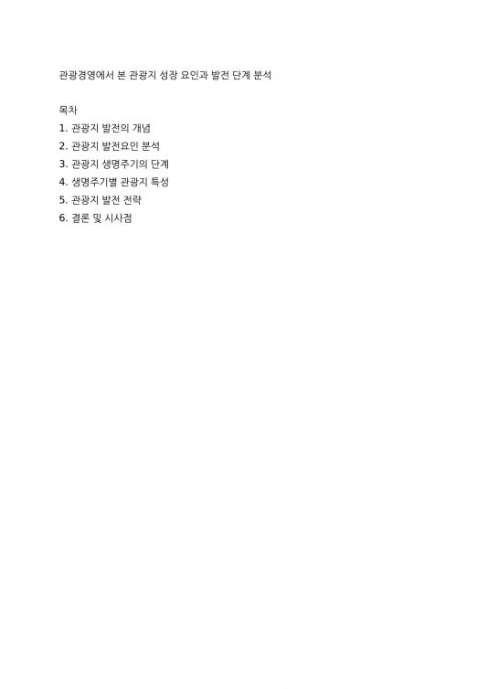 관광경영에서 본 관광지 성장 요인과 발전 단계 분석