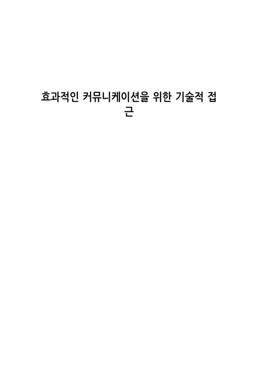 효과적인 커뮤니케이션을 위한 기술적 접근