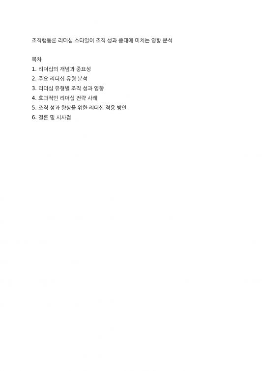 조직행동론 리더십 스타일이 조직 성과 증대에 미치는 영향 분석