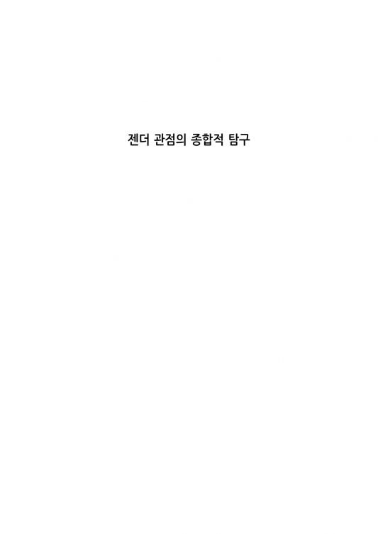 젠더 관점의 종합적 탐구