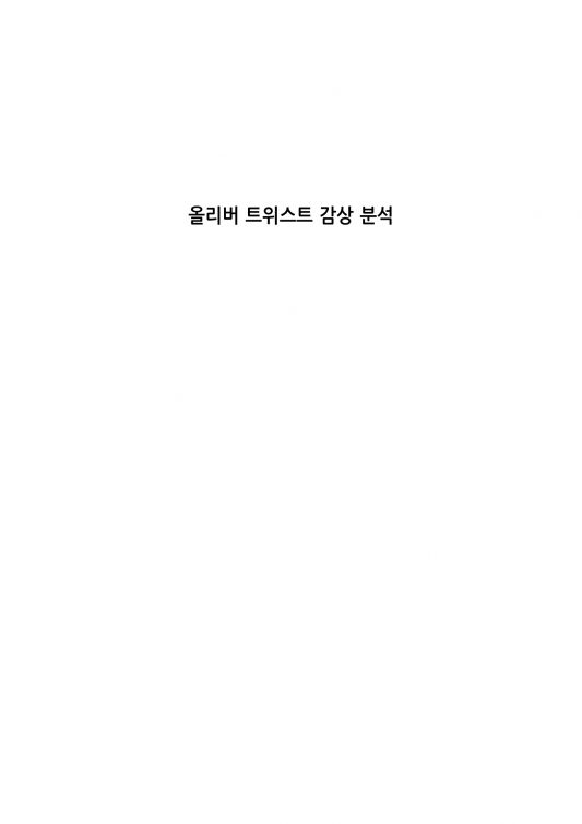 올리버 트위스트 감상 분석