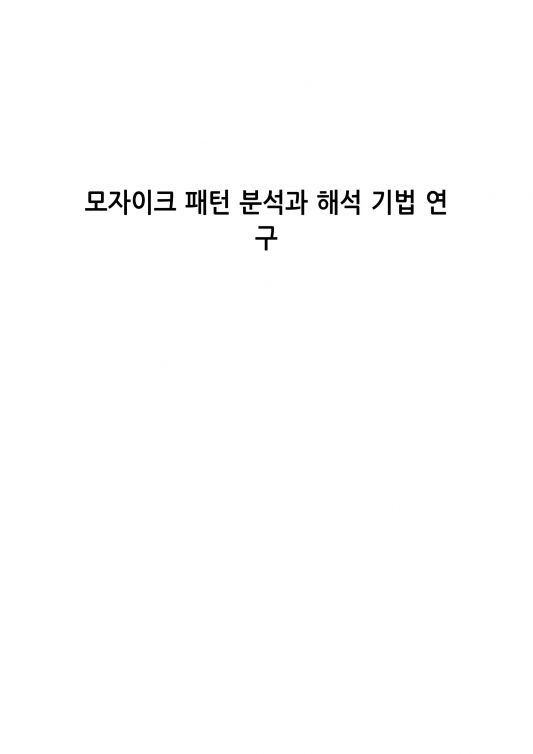 모자이크 패턴 분석과 해석 기법 연구