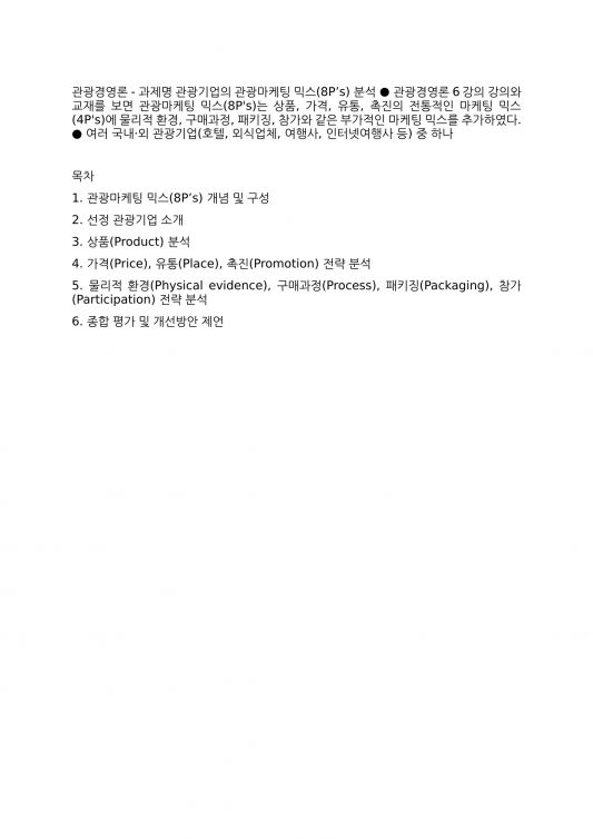 관광기업의 8P 관광마케팅 믹스 분석 상품부터 참가까지 전략적 접근