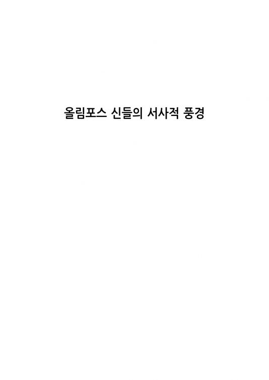 올림포스 신들의 서사적 풍경