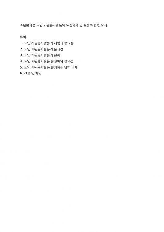 자원봉사론 노인 자원봉사활동의 도전과제 및 활성화 방안 모색