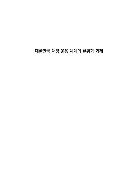 대한민국 재정 운용 체계의 현황과 과제