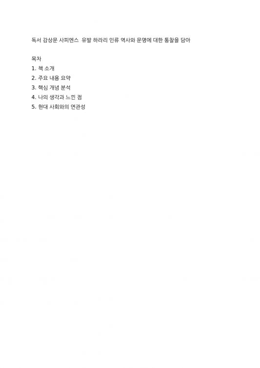 독서 감상문 사피엔스  유발 하라리 인류 역사와 문명에 대한 통찰을 담아
