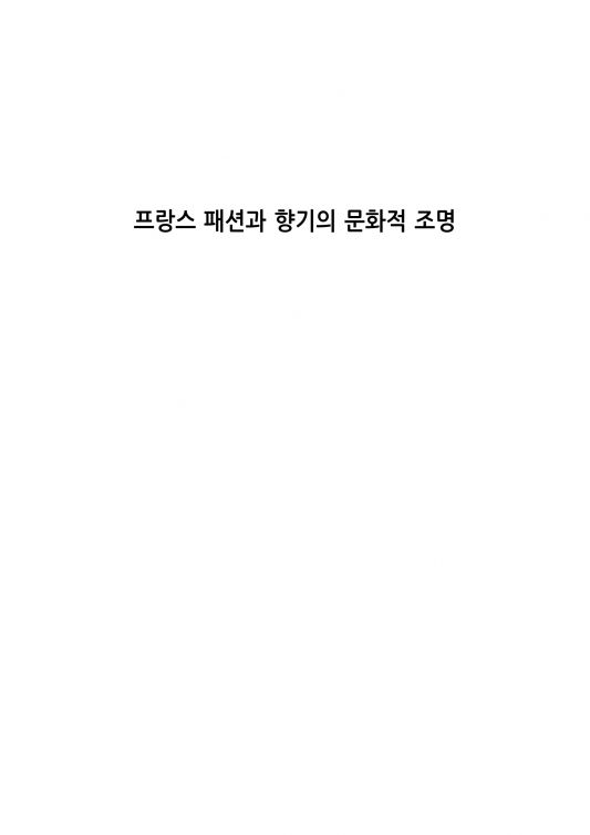프랑스 패션과 향기의 문화적 조명