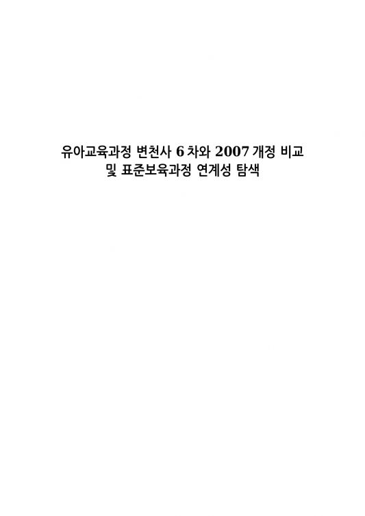 유아교육과정 변천사 6차와 2007개정 비교 및 표준보육과정 연계성 탐색