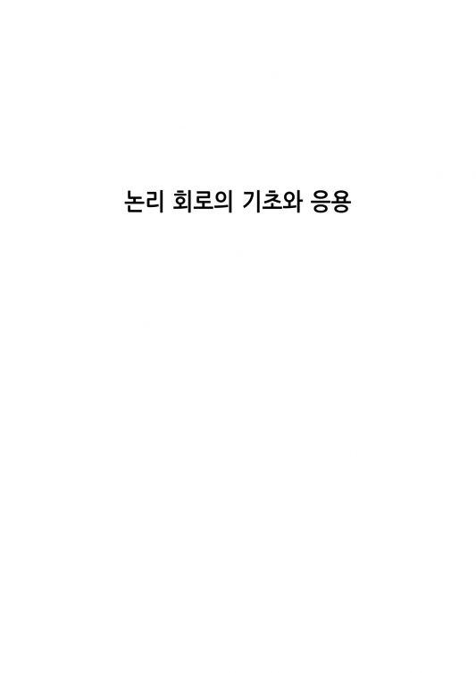 논리 회로의 기초와 응용