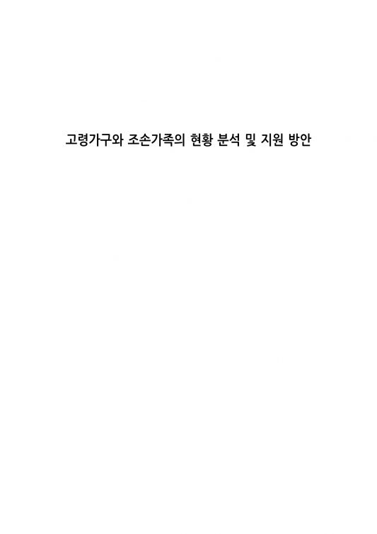 고령가구와 조손가족의 현황 분석 및 지원 방안