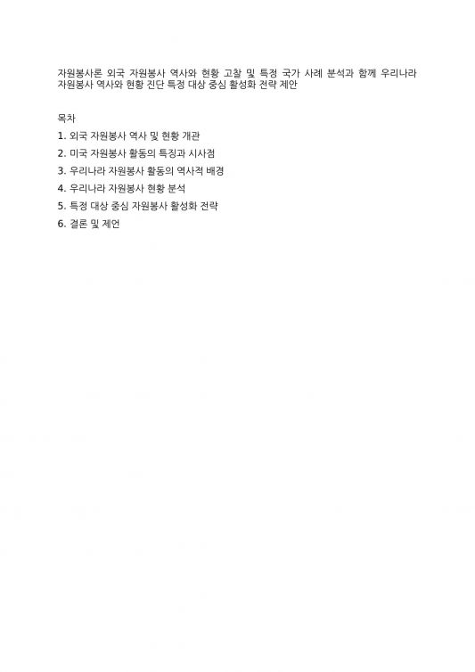 자원봉사론 외국 자원봉사 역사와 현황 고찰 및 특정 국가 사례 분석과 함께 우리나라 자원봉사 역사와 현황 진단 특정 대상 중심 활성화 전략 제안