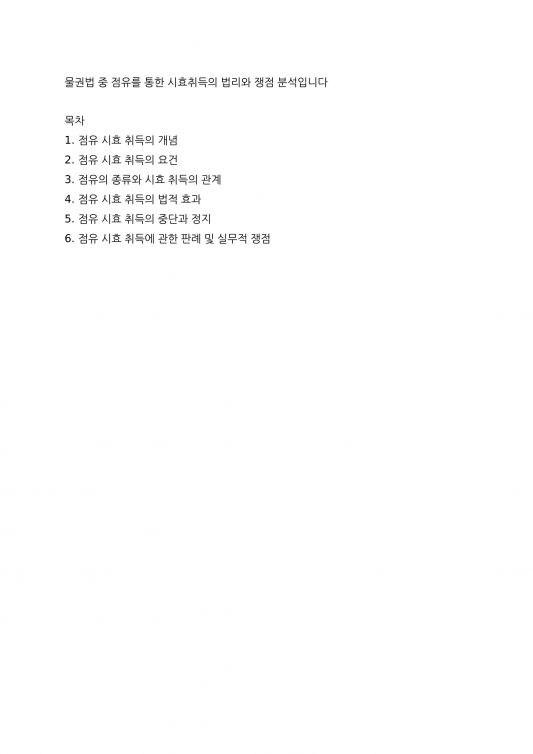 물권법 중 점유를 통한 시효취득의 법리와 쟁점 분석입니다