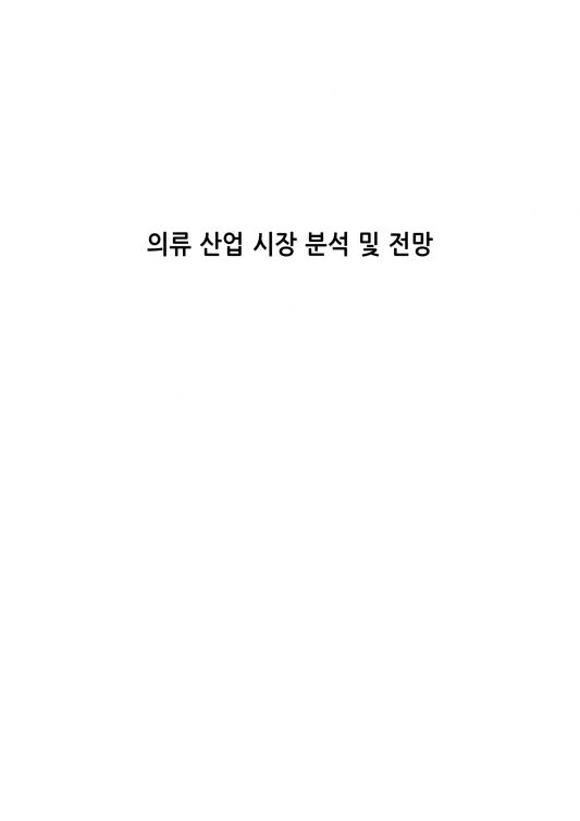 의류 산업 시장 분석 및 전망