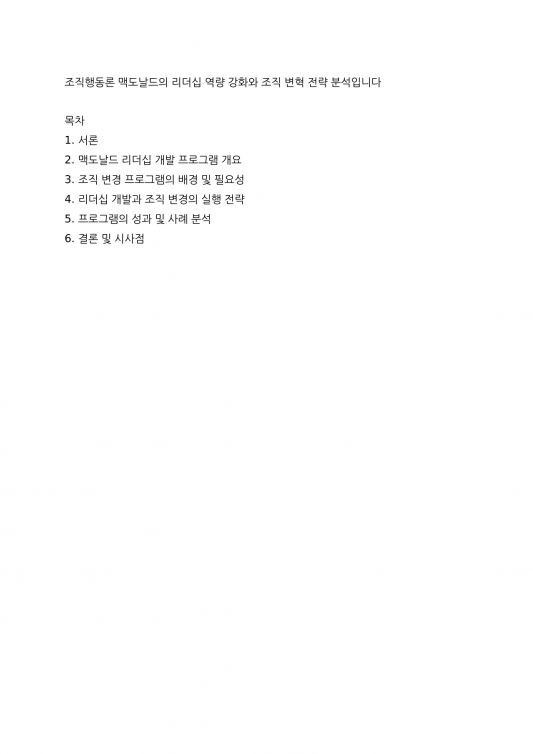조직행동론 맥도날드의 리더십 역량 강화와 조직 변혁 전략 분석입니다