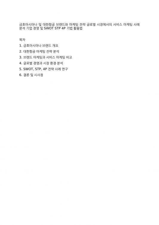 금호아시아나 및 대한항공 브랜드와 마케팅 전략 글로벌 시장에서의 서비스 마케팅 사례 분석 기업 경영 및 SWOT STP 4P 기법 활용법