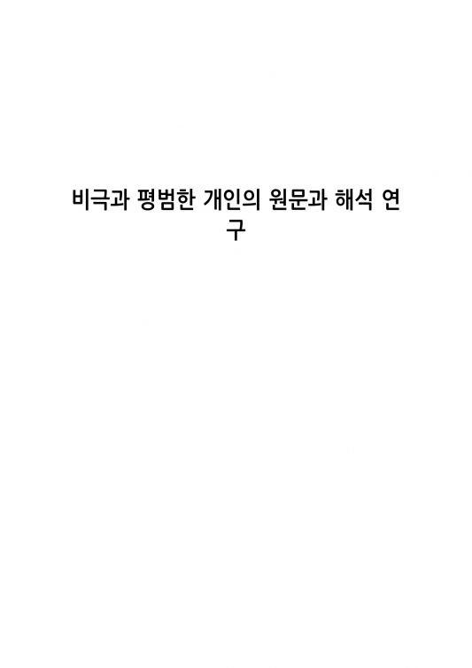 비극과 평범한 개인의 원문과 해석 연구