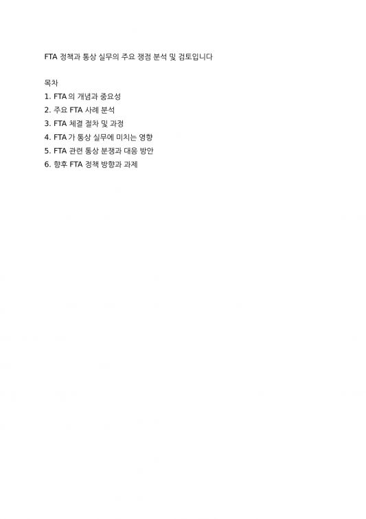 FTA 정책과 통상 실무의 주요 쟁점 분석 및 검토입니다