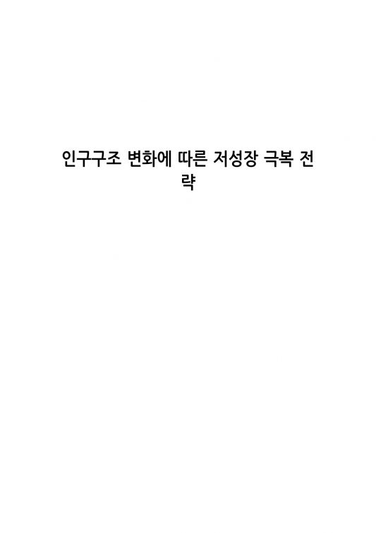 인구구조 변화에 따른 저성장 극복 전략