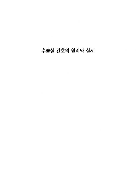 수술실 간호의 원리와 실제