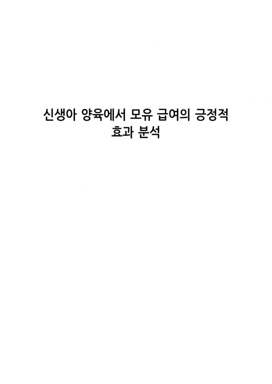 신생아 양육에서 모유 급여의 긍정적 효과 분석